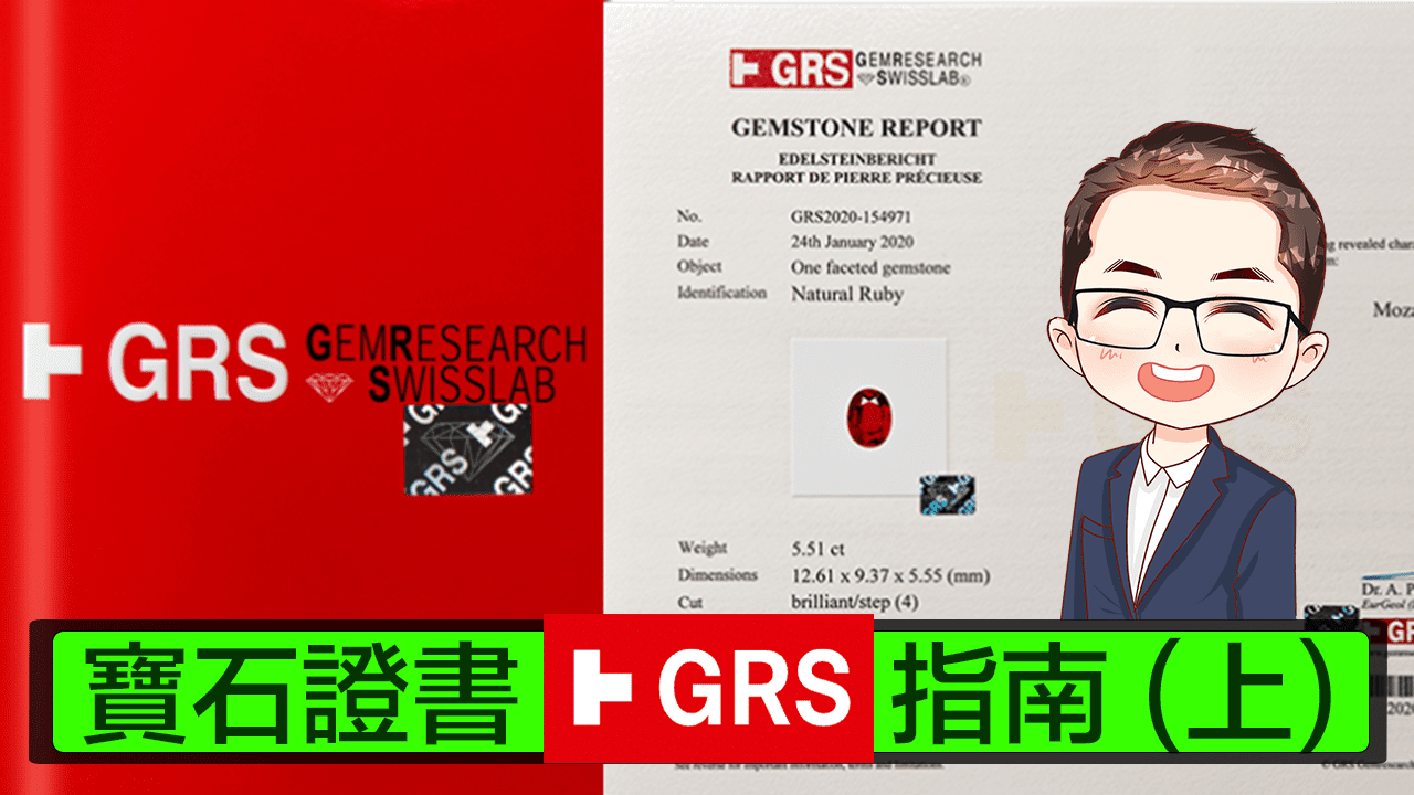 Gemstone Certificate PART 1】 Switzerland GRS Laboratory| Gemstone ...